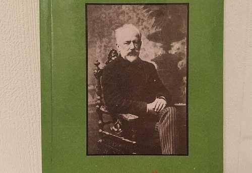 Книга:"Самоубийство Чайковского.Миф и реальность"