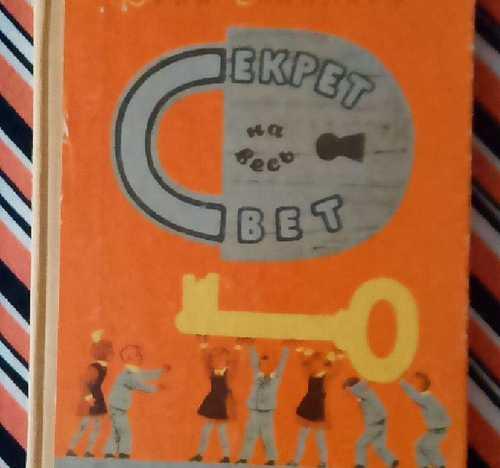 Книга детская СССР 1967г. Секрет на весь свет