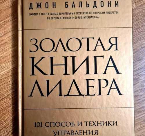 Золотая книга лидера. Джон Бальдони