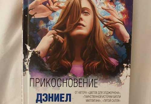 Книги Дэниел Киз "Прикосновение", "Пятая Салли"