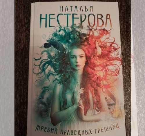 Жребий праведных грешниц. Нестерова Наталья