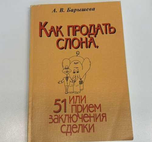 Книга "Как продать слона"