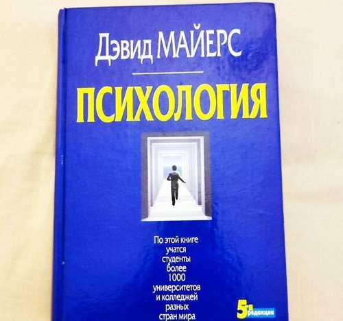 Дэвид Майерс. Психология 5-я редакция