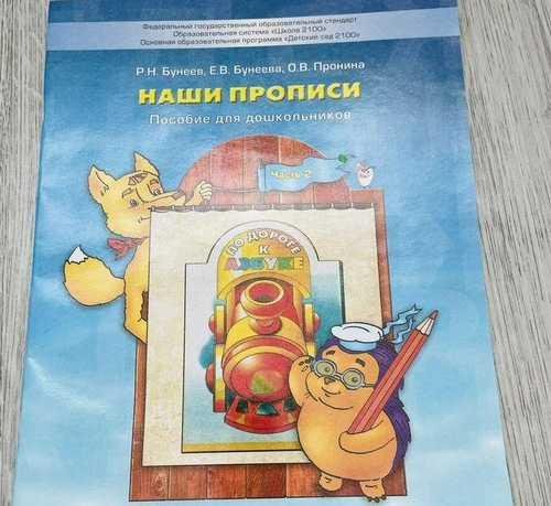 Наши прописи часть 2 Бунеев