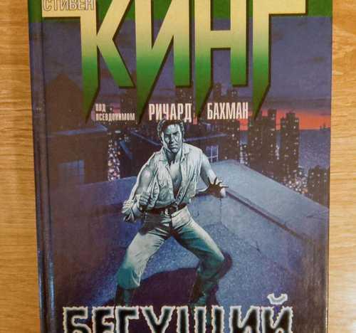 Стивен Кинг