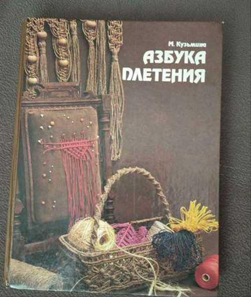 Книга "Азбука плетения"