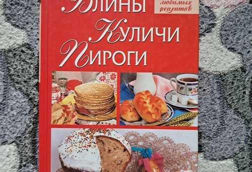 Рецепты блины, куличи, пироги