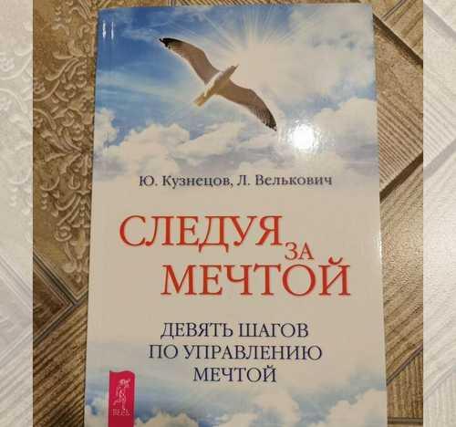 Следуй за мечтой. Книга