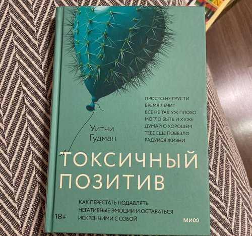 Токсичный позитив Уитни Гудман книга