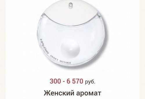 Парфюм Issey Miyke a drop dissey