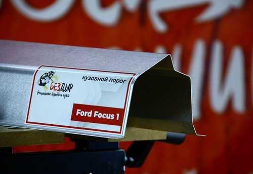 Ремонтный порог Ford Focus 1