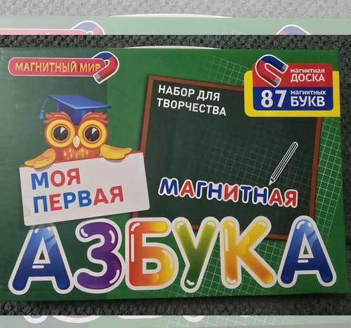 Магнитная азбука