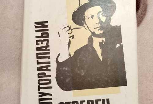 Полутораглазый стрелец (Бенедикт Лившиц)
