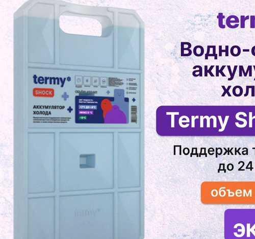 Аккумулятор холода Termy Shock