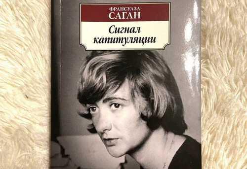 Франсуаза Саган «Сигнал капитуляции»