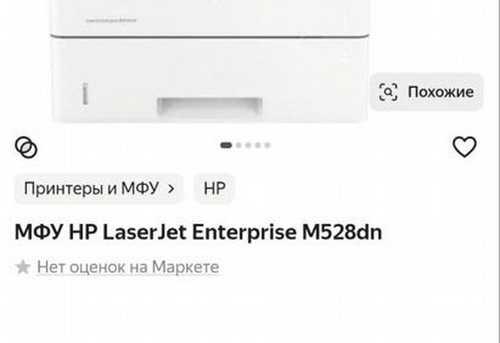 Мфу HP LaserJet Enterprise M528dn Новый