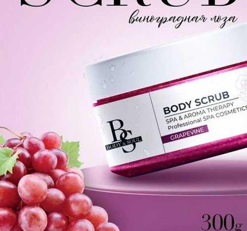 Сахарный скраб Body&Soul "Виноградная лоза" 300 гр