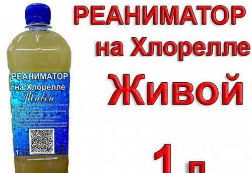 Реаниматор на Хлорелле, Живой, 1 литр