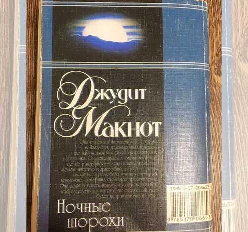 Ночные шорохи книга