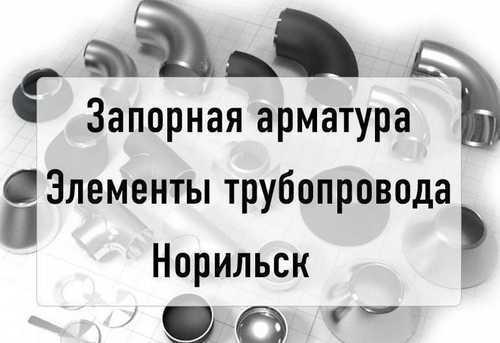 Элементы трубопровода ст20, 09г2с, 12х18н10т д-011