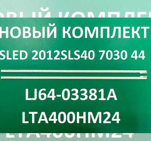 Новая LJ07-01020A,LJ64-03381A,2012SLS40,sled 2012S