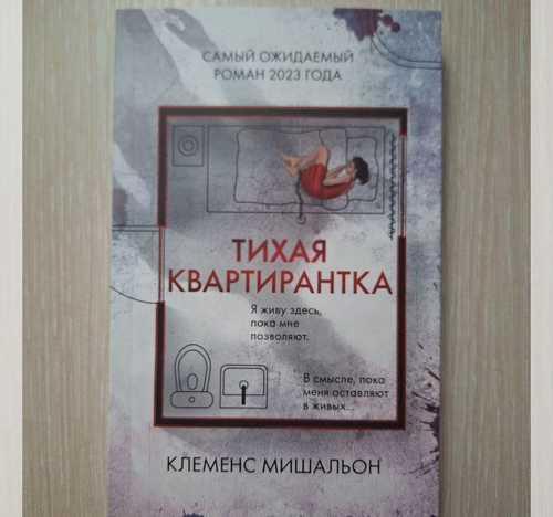 Тихая квартирантка книга