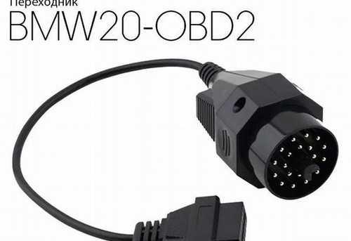 Переходник BMW 20 pin - OBD2 16 pin