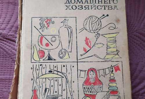 Энциклопедия домашнего хозяйства. 1969