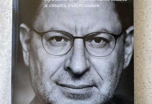 Михаил Лабковский "Хочу и буду"