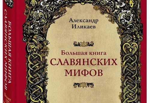 Большая книга славянских мифов Иликаев