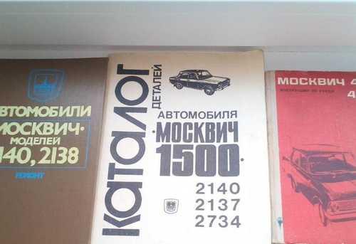 Три книги по ремонту автомобиля Москвич