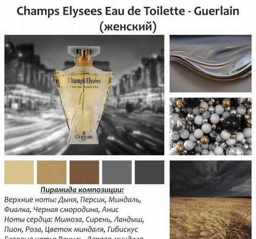 Духи champs elysees guerlain