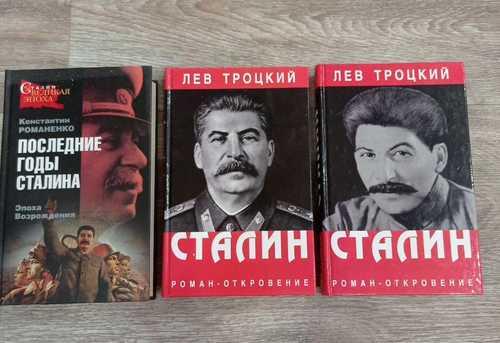 Сталин, 3 книги