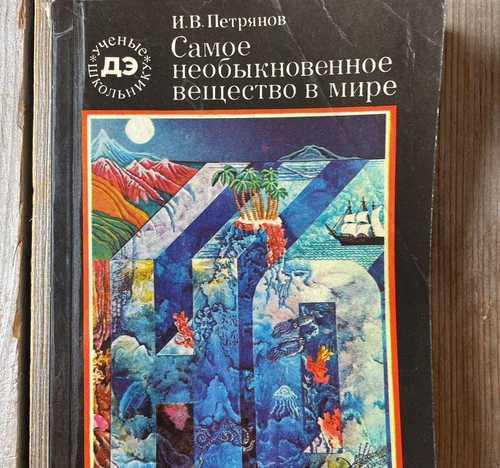 Петрянов "Самое необыкновенное вещество в мире