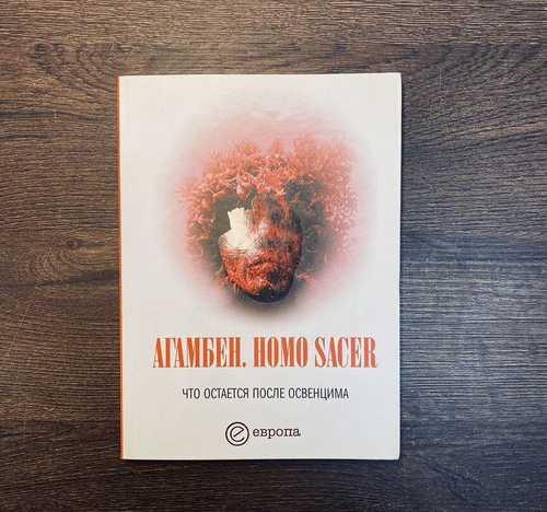 Джорджо Агамбен Homo Sacer. После Освенцима