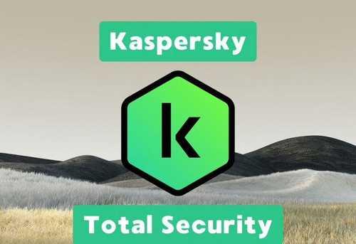 Kaspersky Total Security Ключ версии