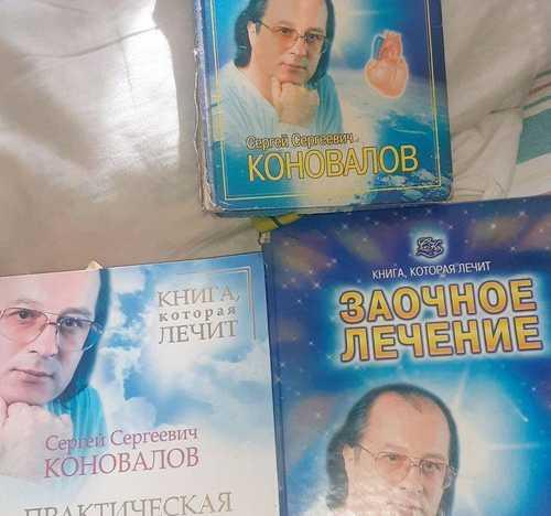 Книги профессора С.Коновалова