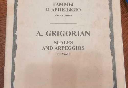 Григорян Гаммы и арпеджио для скрипки