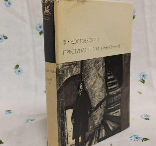 Ф. Достоевский Преступление и наказание 1970