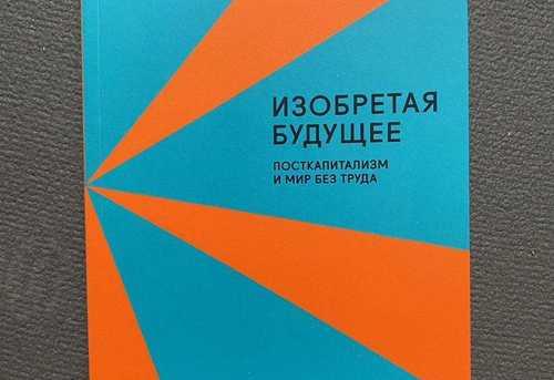 Книга "Изобретая будущее"