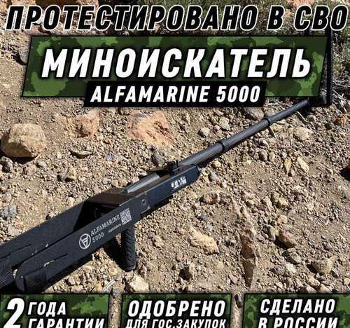 Миноискатель / металлоискатель Alfamarine