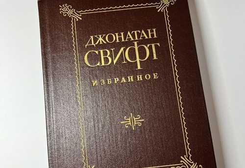 Джонатан Свифт. Избранное. Год издания 1987