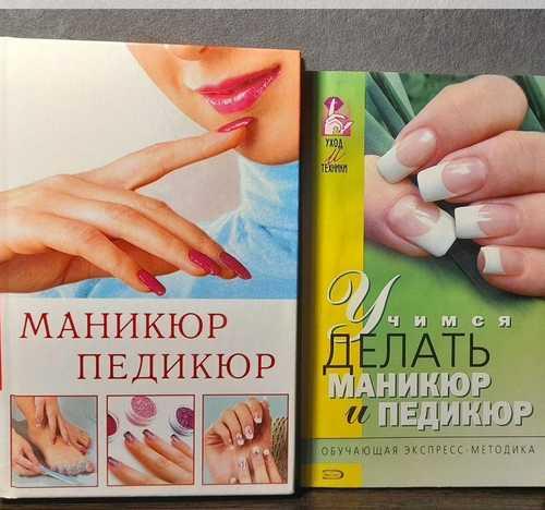 Маникюр и педикюр, 2 книги в комплекте