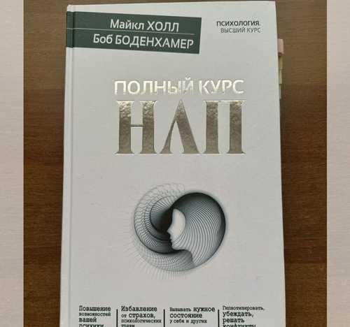 Холл полный курс нлп книга