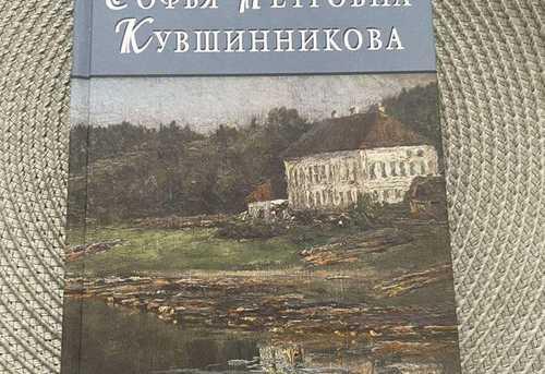 Книга Софья Кувшинникова