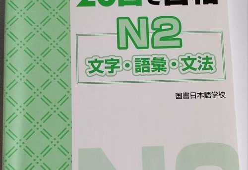 Книга 20 nichi de gouksku jlpt2 нореку шикен n2