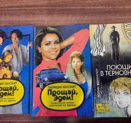 Прощай Эдем книги