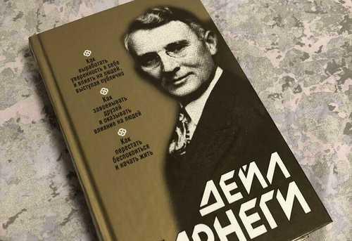 Сборник книг Дейла Карнеги