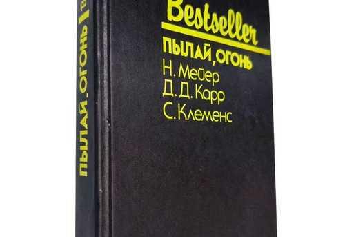 Мейер Н.; Карр Д.Д.; Клеменс С. "Пылай, огонь"