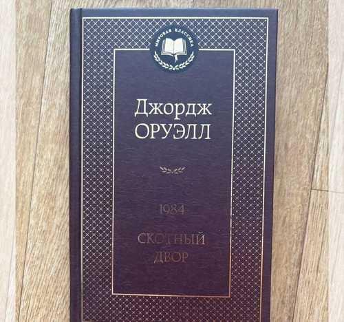 Книга джордж оруэлл 1984